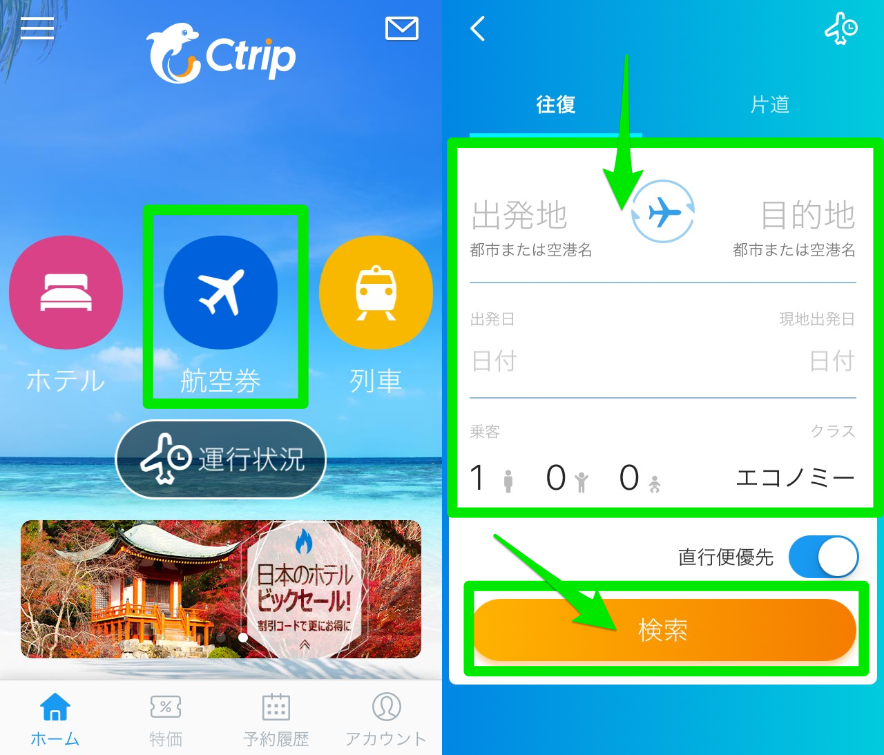 Ctripアプリの使い方！アプリの特徴と航空券予約をする方法