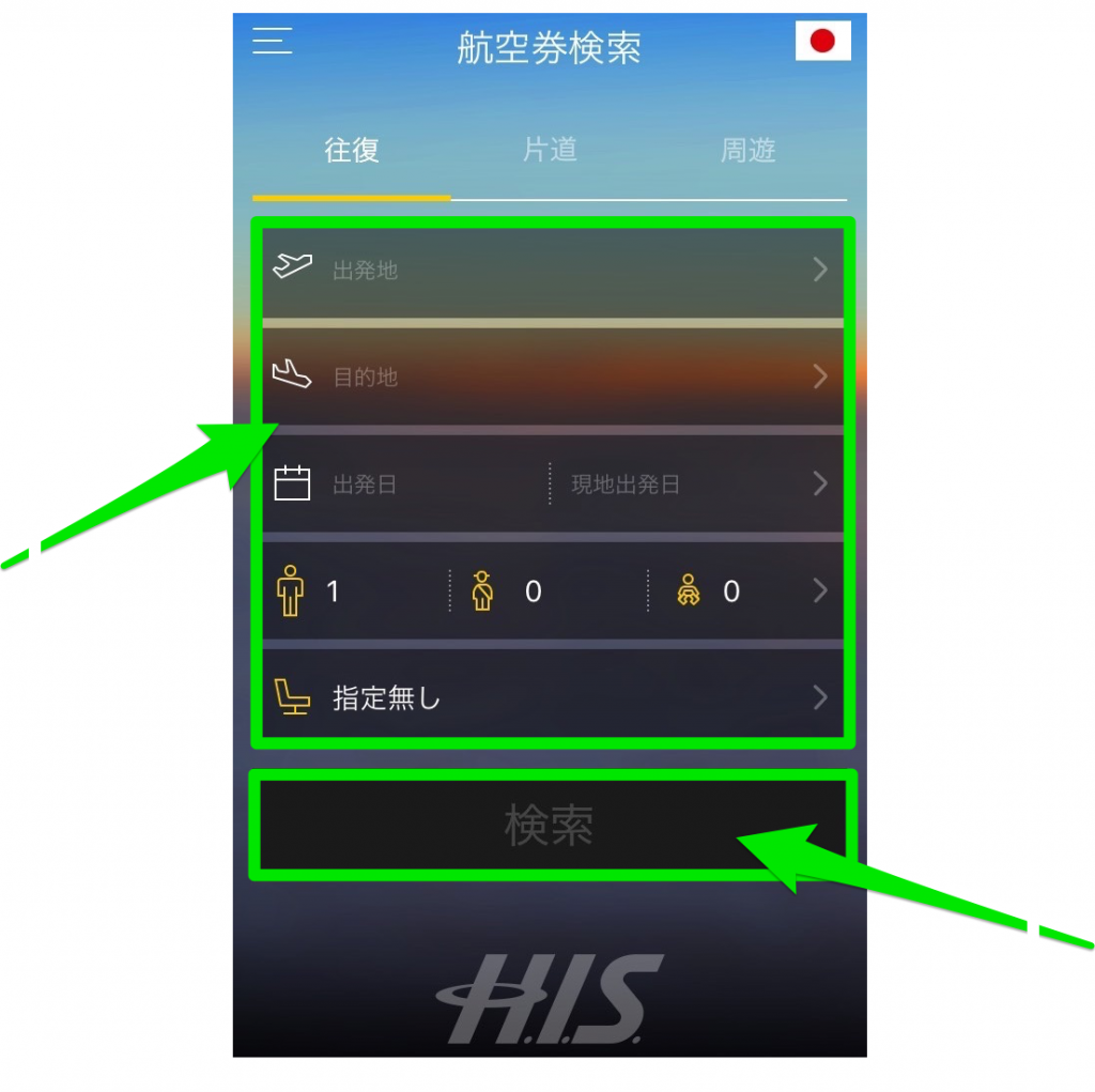 HISのアプリの使い方。アプリの特長・航空券予約方法も紹介