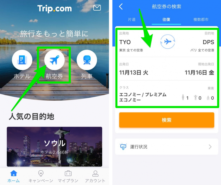 Trip.com（旧Ctrip）アプリの使い方！アプリの特徴と航空券予約をする方法