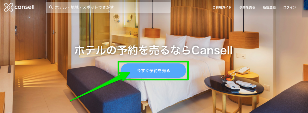 Cansell（キャンセル）でホテルの宿泊予約を売る・買う方法