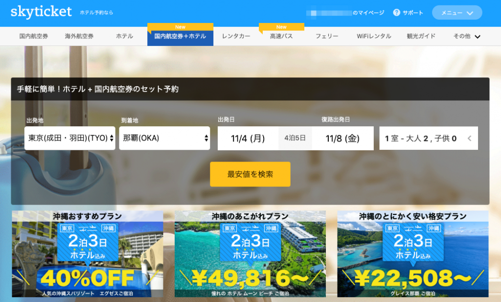 【2020年11月】スカイチケット（Skyticket）の割引クーポンまとめ。クーポンコードを使えば格安航空券が予約可能